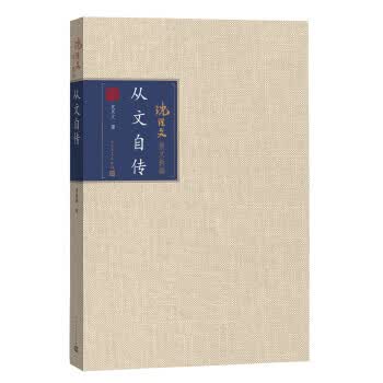 从文自传