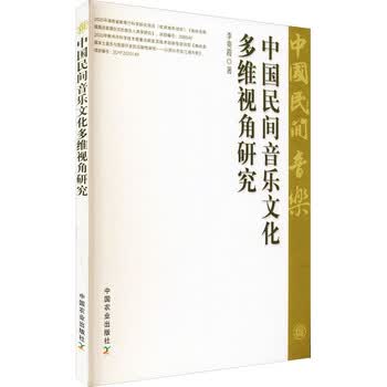 中国民间音乐文化多维视角研究