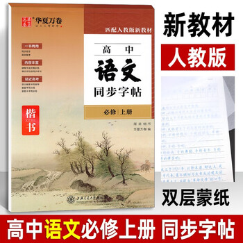 新教材 高中英语练字帖语文高一必修第一册 人教版RJ衡水体华夏万卷英文书法同步描摹字帖描摹版于佩安书 新教材-高中语文 必修上册(人教版)