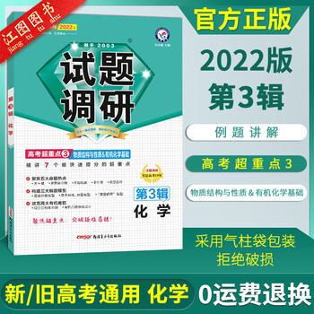 2022新版试题调研第三辑化学 试题调研MOOK第三辑高考超重点3化学全卷高三高考化学专项训练一轮复