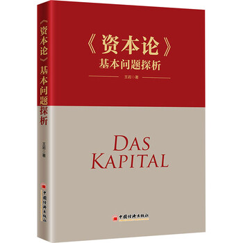 《资本论》基本问题探析 王岩  书籍
