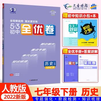 2022版5.3初中全优卷七年级上册下册语文数学英语地理生物人教版初一7上下人教课本同步期中期末试卷子五三53必刷题 七年级下册 历史