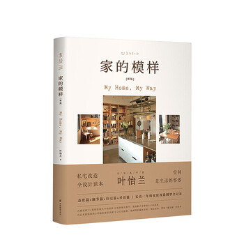【正版书籍】家的模样 生活美学家叶怡兰的私宅改造读本 家装设计实例 私宅改造读本软装教程书