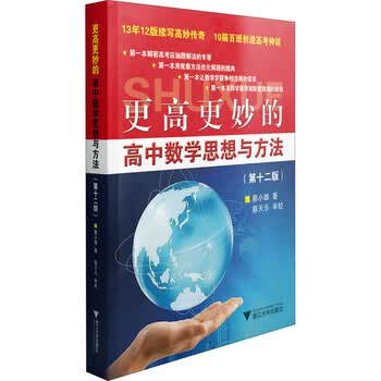 更高更妙的高中数学思想与方法(第12版) 图书