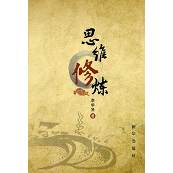 思维修炼【正版图书】