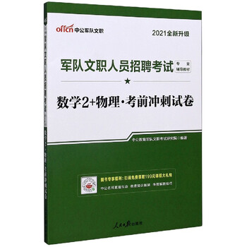 数学2+物理考前冲刺试卷(2021全新升级军队文职人员招聘考试专业辅导教材)