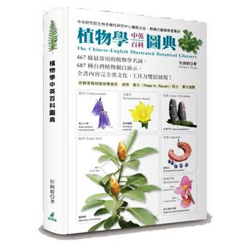 植物学中英百科图典 台版原版 彭镜毅 猫头鹰