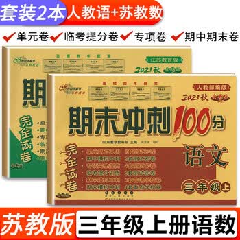 68所期末冲刺100分人教版语文+苏教版数学三3年级上册试卷小学同步训练单元月考期中期末模拟测试卷子
