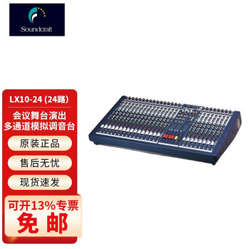 声艺（Soundcraft） LX10/16/24/32 z模拟调音台 不带混响效果 LX10-24 (24路）【图片 价格 品牌 报价】-京东