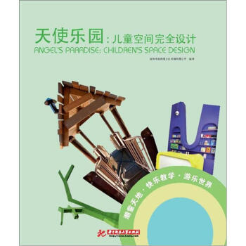 天使乐园:儿童空间完全设计 深圳市海阅通文化传播有限公司