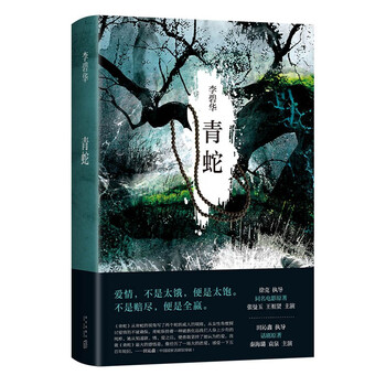李碧华：青蛇（张曼玉、王祖贤主演同名电影原著 新版 ）