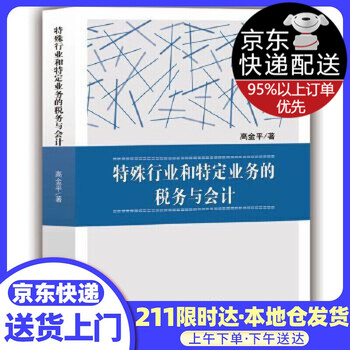 特殊行业和特定业务的税务与会计 高金平 中国财政经济出版社一