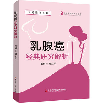 乳腺癌经典研究解析 邸立军 编 书籍