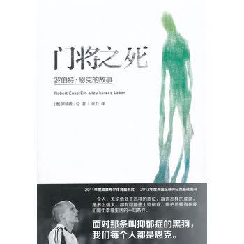 门将之死:罗伯特 恩克的故事【正版图书】