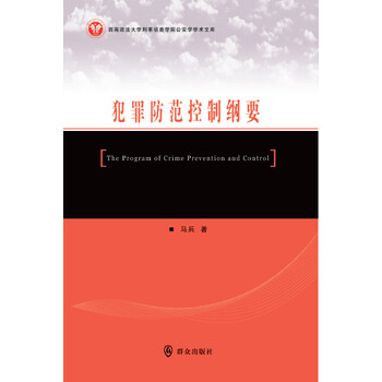 犯罪防范控制纲要 马兵 群众出版社