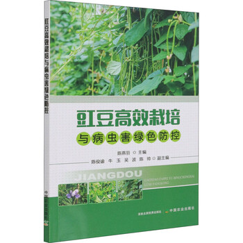 豇豆高效栽培与病虫害绿色防控