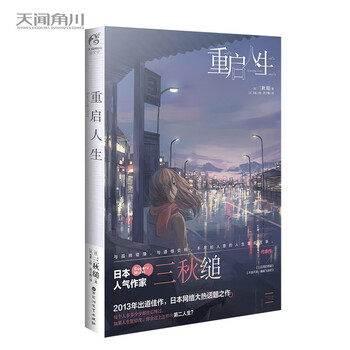 正版 重启人生 三秋缒著 日本人气作家处女作三日间的幸福恋爱寄生虫作者天闻角川青春文学动漫画轻小说