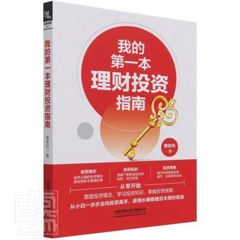 我的本理财投资指南穆安玲中国铁道出版社9787113282448 金融与投资书籍