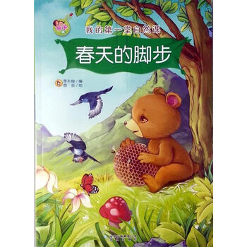 春天的脚步 登亚【正版书】