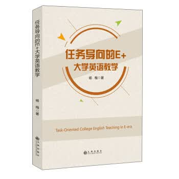 任务导向的E+大学英语教学 杨梅