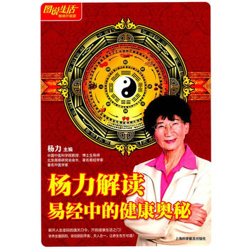 扬力解读易经中的健康奥秘 杨力　主编 上海科学普及出版社