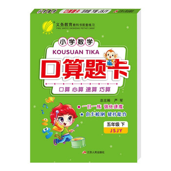 口算题卡 小学数学五年级下册苏教版(JSJY)口算心算天天练习册2022年春