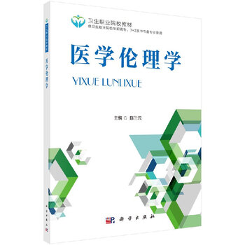 医学伦理学/陈兰云