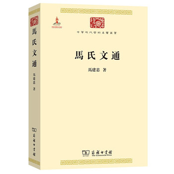 马氏文通(繁体)（中华现代学术名著丛书）