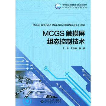 MCGS触摸屏组态控制技术