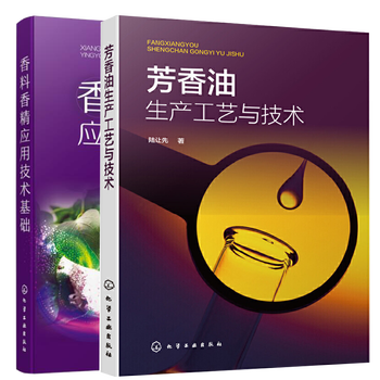 2册香料香精应用技术基础+芳香油生产工艺与技术 精细化工日用品制造食品加工饲料烟草加工化妆品香水工