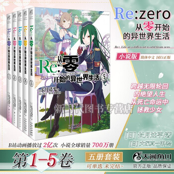 更新至二十二卷《Re:从零开始的异世界生活》轻小说实体书籍 10册5册套装 长月达平\/著 【1-5集卷 五册优惠装】