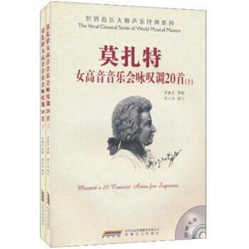 莫扎特女高音音乐会咏叹调20首【正版图书】