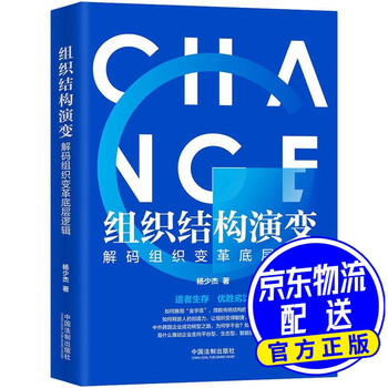 组织结构演变：解码组织变革底层逻辑
