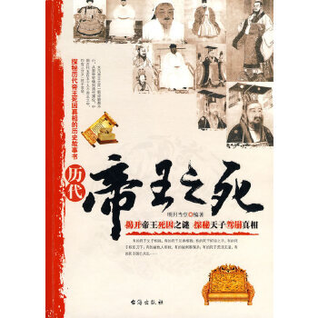 历代帝王之死【正版图书】