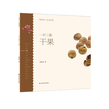 轻水彩生活书系——一日三餐·干果