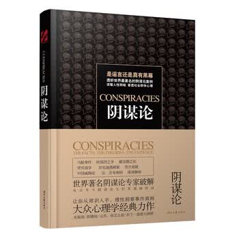 阴谋论【正版图书】