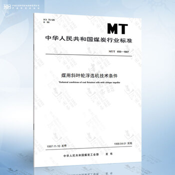 MT/T 650-1997 煤用斜叶轮浮选机技术条件
