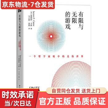 【京送自营同仓发货】【樊登】有限与无限的游戏：一个哲学家眼中的竞技世界 (美)JamesP.Car