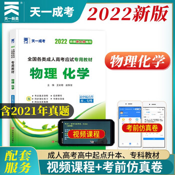 成人高考高升本教材2022:物理化学（高中起点升本、专科）