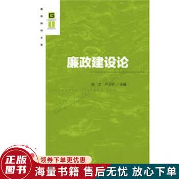 廉政建设论
