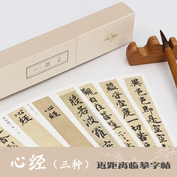 心经(三种)/独喜临赏