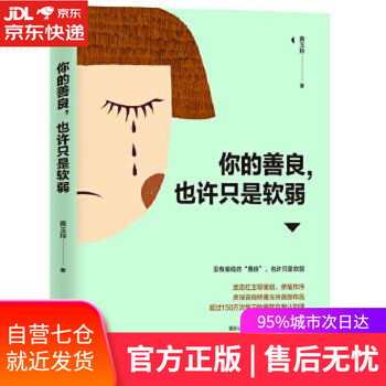 【正版图书】你的善良，也许只是软弱 黄玉玲 文化发展出版社