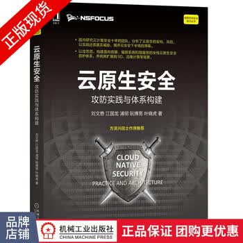正版 云原生安全:攻防实践与体系构建 刘文懋 江国龙 浦明 阮博男 叶晓8084440
