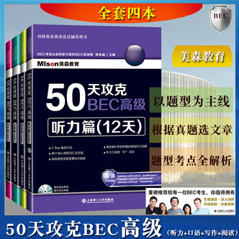 美森BEC 50天攻克BEC 高级 听力+口语+阅读+写作 全套四本 BEC高级商务英语证书考试应试