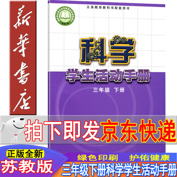 新华书店2022新版苏教版小学三年级下册科学学生活动手册 江苏凤凰教育出版社科学活动手册三年级下册 义务教育教材课本教科书