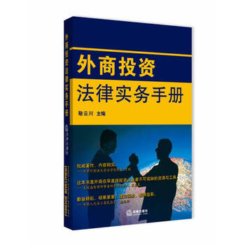 外商投资法律实务手册汉英对照