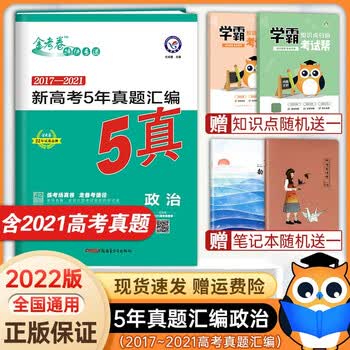 【科目自选】2022新版金考卷新高考5年高考真题汇编五年真题 一轮复习试卷教辅资料 政治 人教版