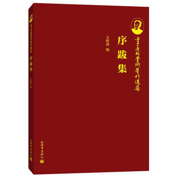 【正版图书】序跋集 王树英 新世界出版社