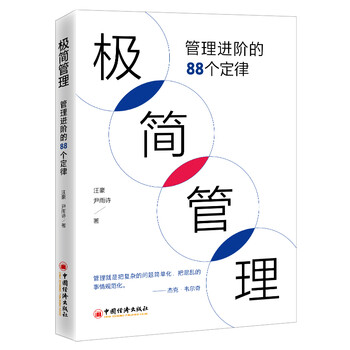正版 极简管理:管理进阶的88个定律9787513663441