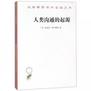 人类沟通的起源/汉译世界学术名著丛书